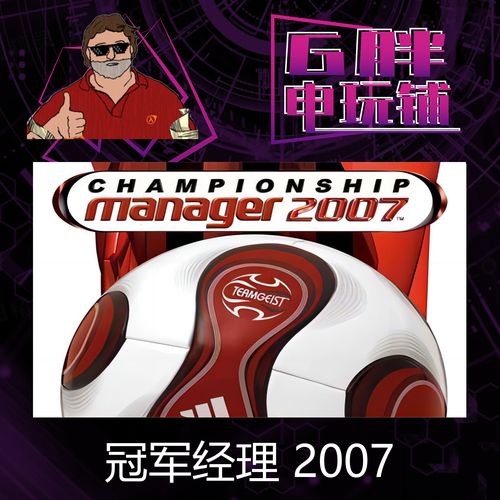 冠军足球经理游戏