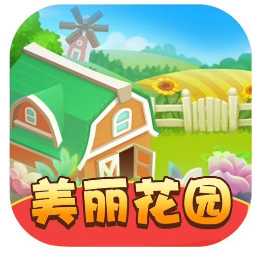 美丽花园赚钱版图标