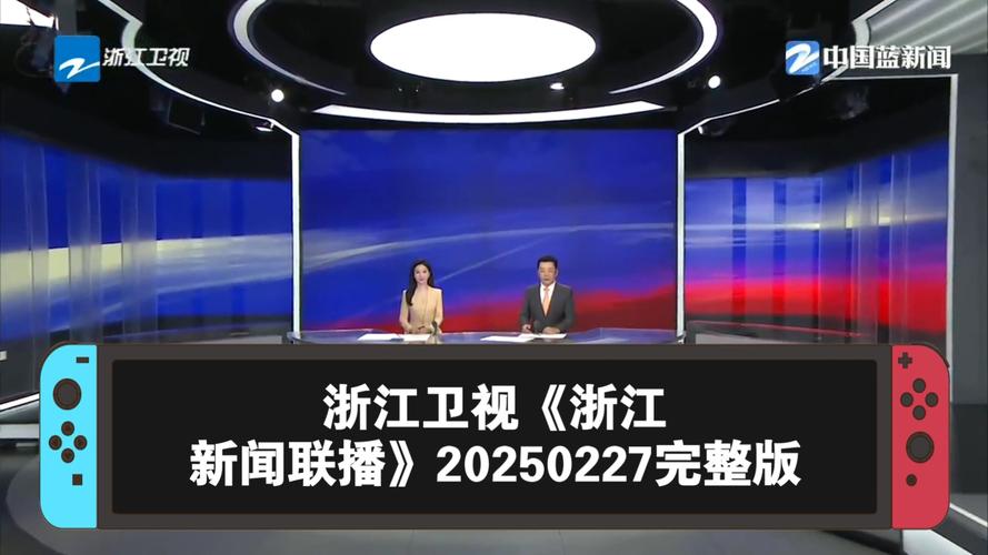 浙江卫视新闻联播2025年视频图标