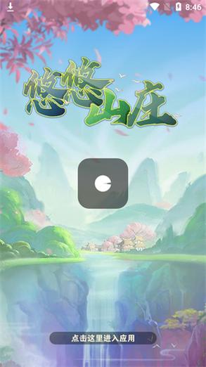 悠悠山庄红包版破解版永久免费