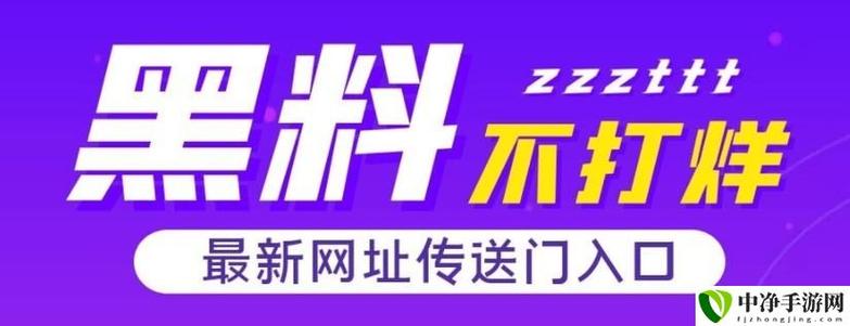 黑料不打烊zzzttt图标
