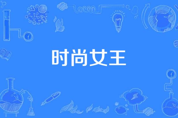 时尚女王短剧免费观看无限流量图标