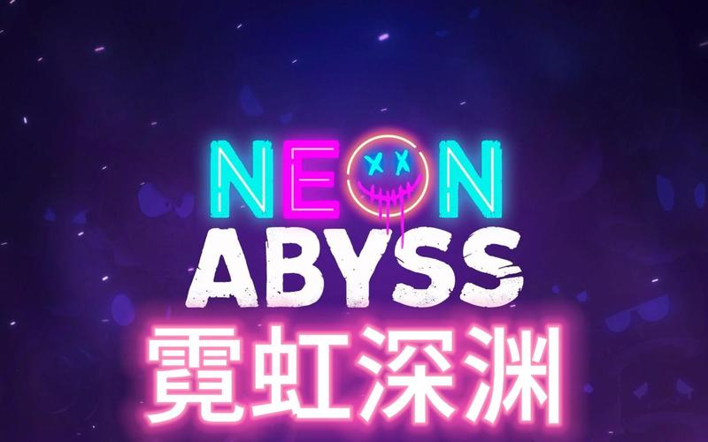 霓虹深渊安卓版免费免费阅读图标