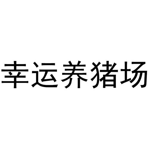 幸运养猪场图标