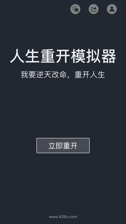 人生重开内置修改器图标