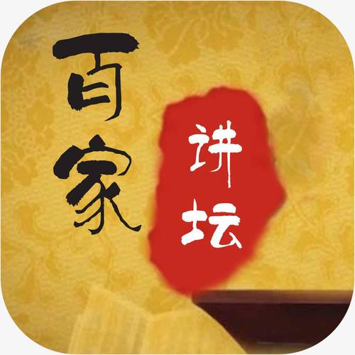 百家讲坛全集免费观看截图