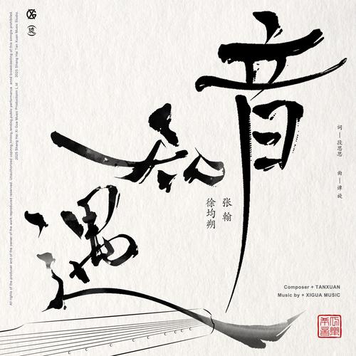 遇知音图标