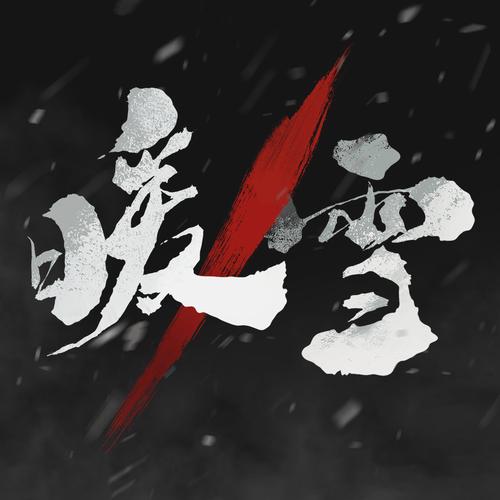 暖雪手游内置修改器完整版图标