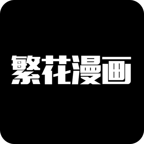 繁花漫画官方正版免费截图