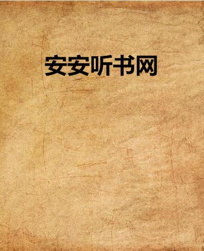 安安听书网高清版