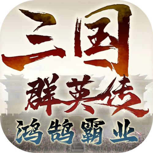 三国2024官方正版图标