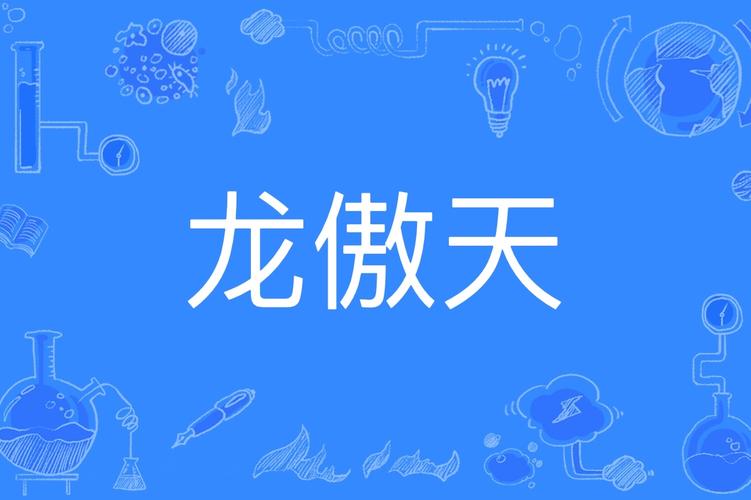 龙傲天直装免卡密图标