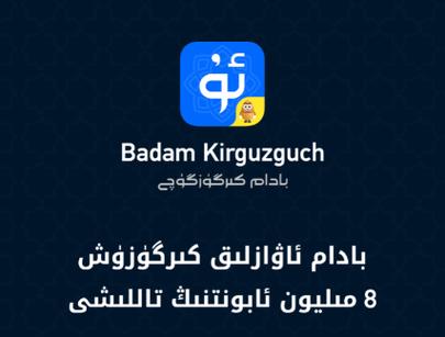 badam维语版链接