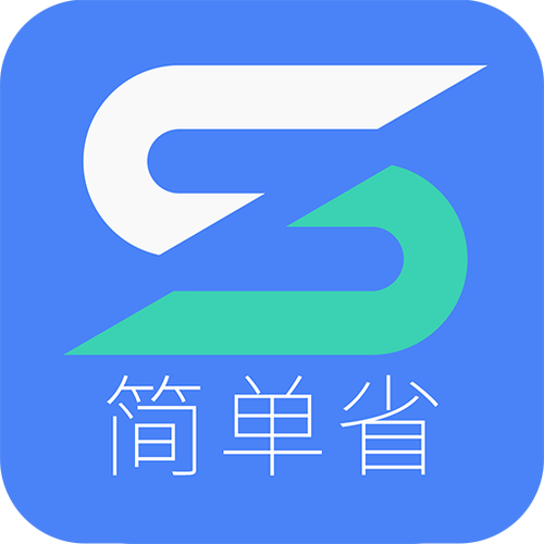 简单省app软件