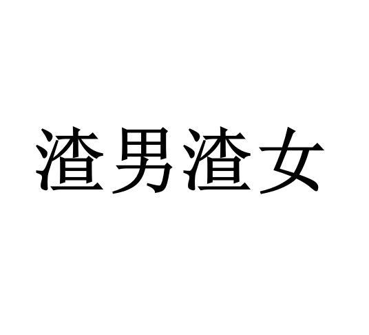 渣男渣女游戏图标