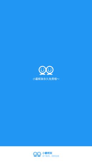 小霸框架防闪退无广告图标