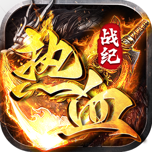 热血战纪绿色版无限时间版截图