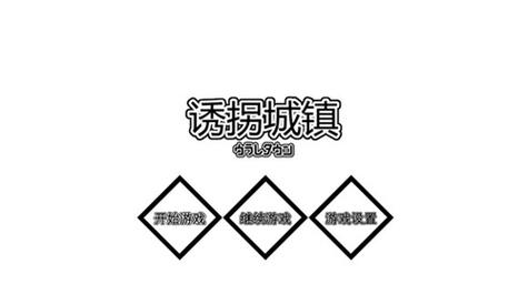 诱拐城镇图标