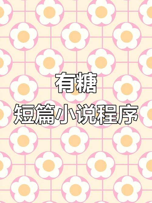 有糖小说破解版