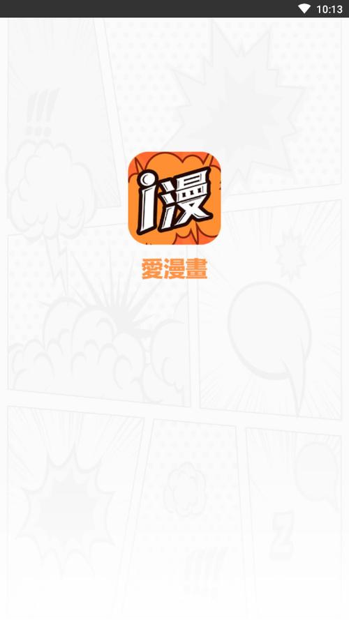 爱漫画福利版图标