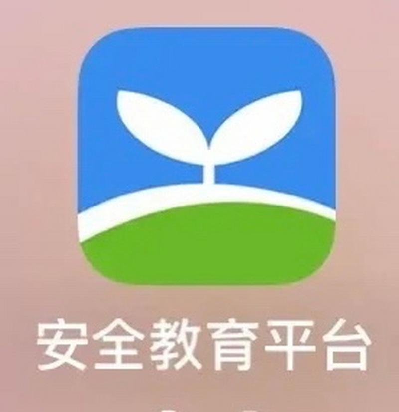 安全教育平台步骤截图