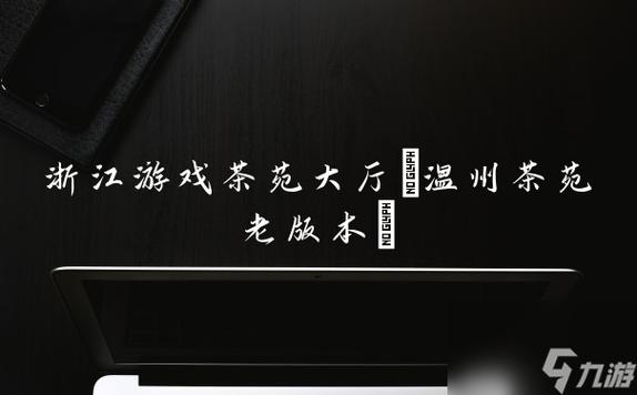 温州茶苑游戏大厅安卓版图标