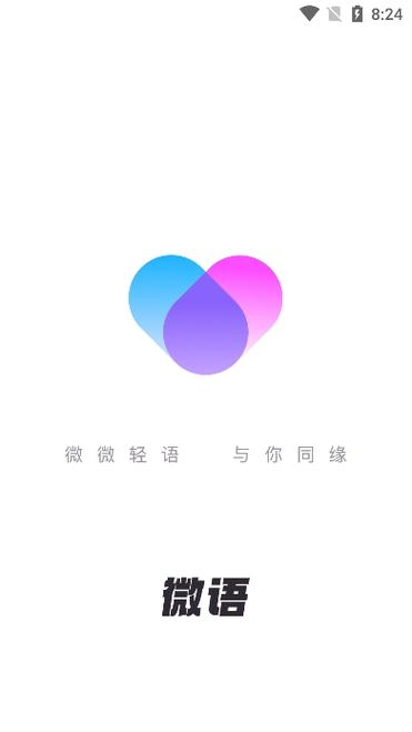 微语聊天app福利版截图