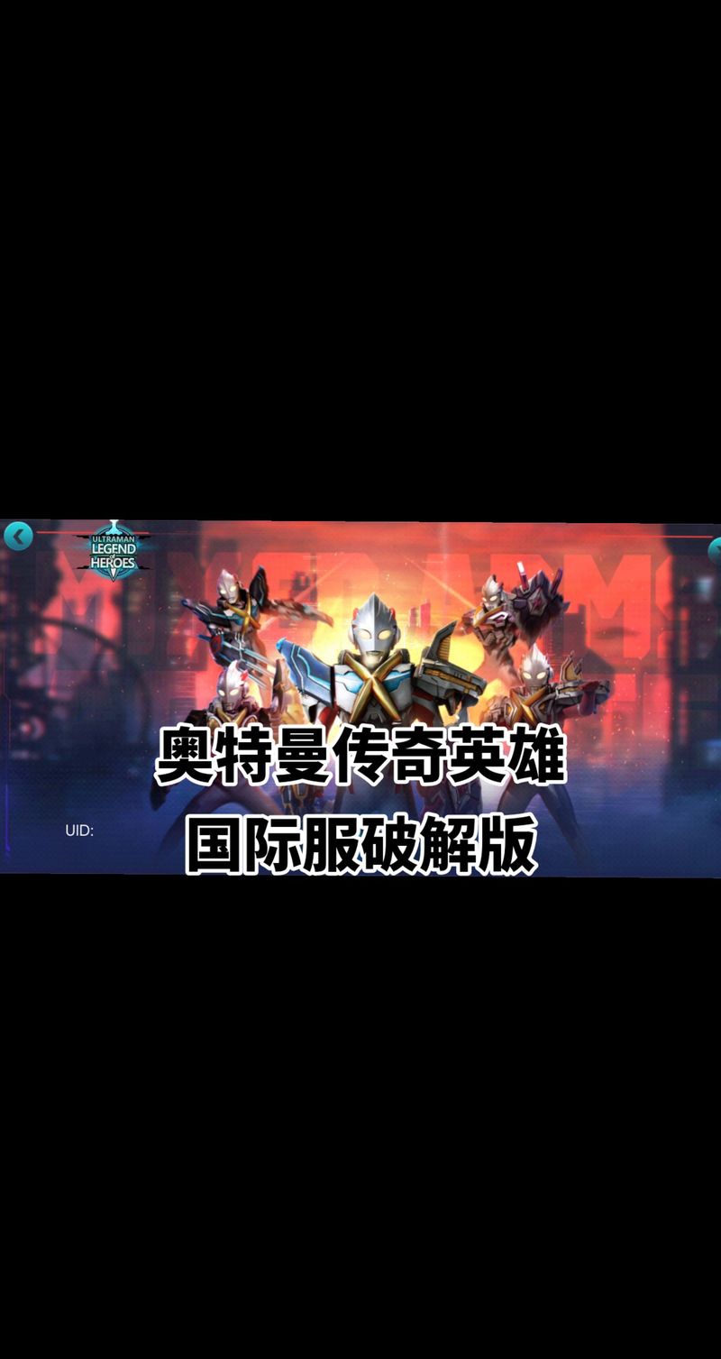 奥特曼传奇英雄免广告版本黑色老版图标