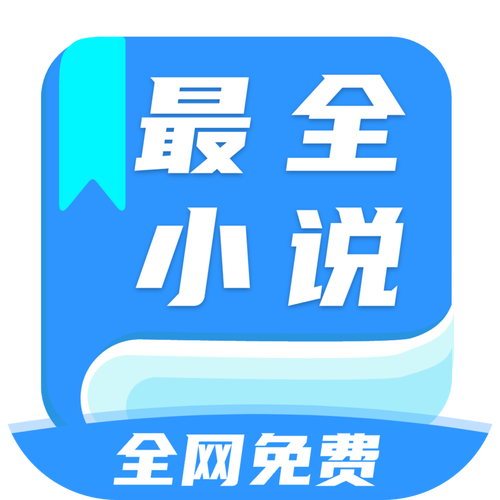 全搜小说安卓版图标