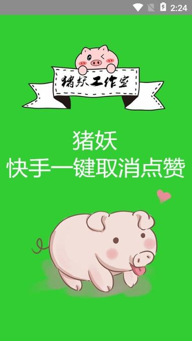 猪妖快手一键取消点赞软件图标