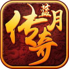 贪玩蓝月传奇截图