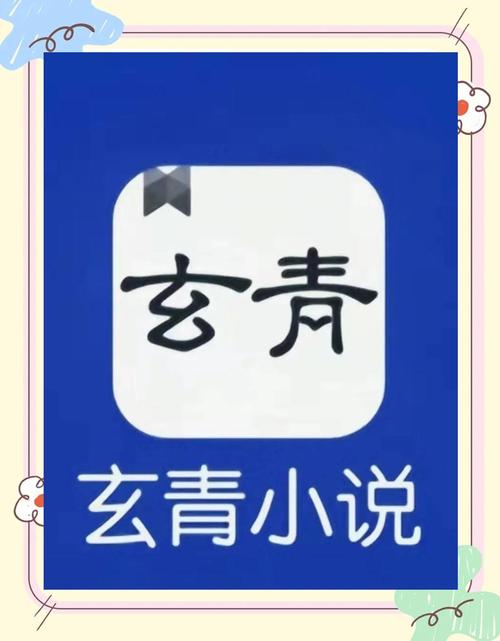 玄青小说最新版永久会员版图标