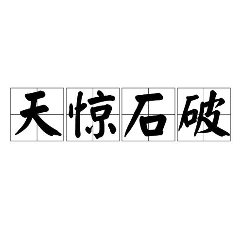 石破天惊 1080P华为版图标