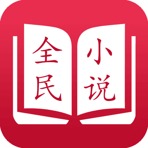 全民小说免费（图文）图标