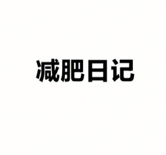 社畜减肥日记图标