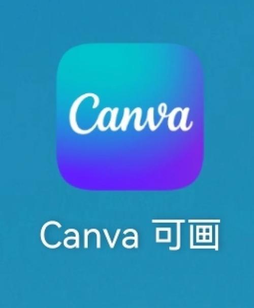 canva可画免费版安装到手机图标