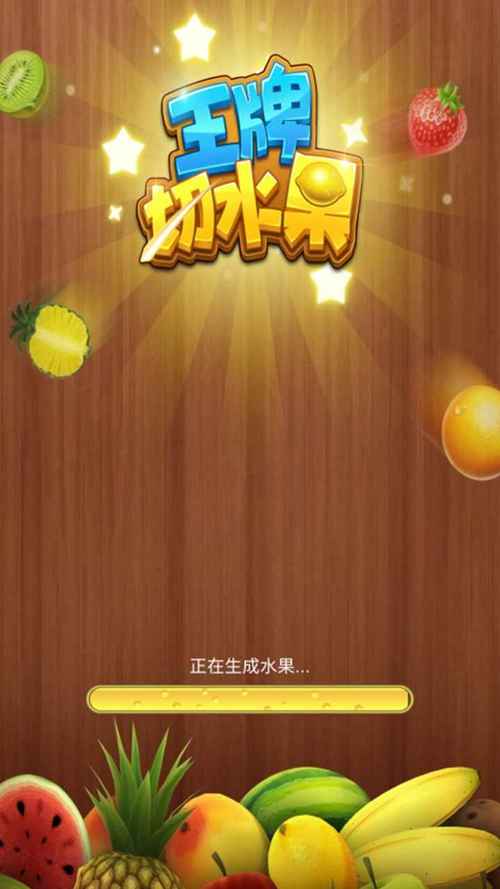 王牌切水果红包版（提现）游戏图标