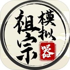 祖宗模拟器2折相思破解截图