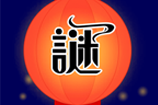 天天猜谜语