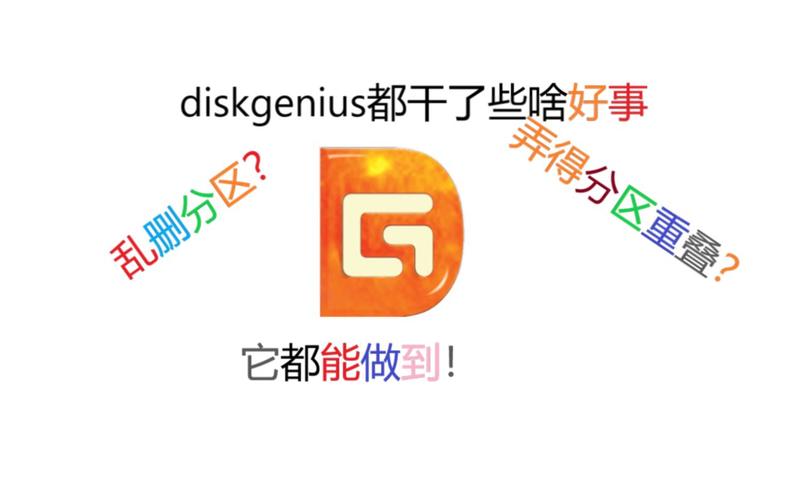 diskgenius标准版