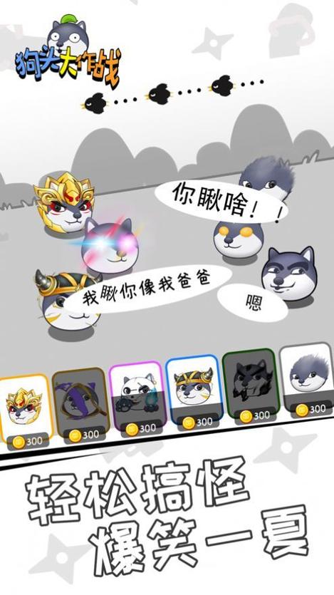 狗头大作战无限金币无限钻石版截图