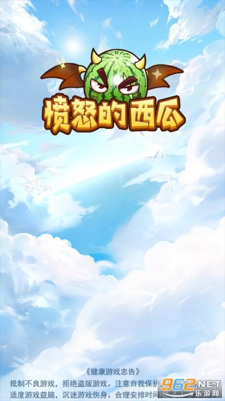 愤怒的西瓜官网版截图