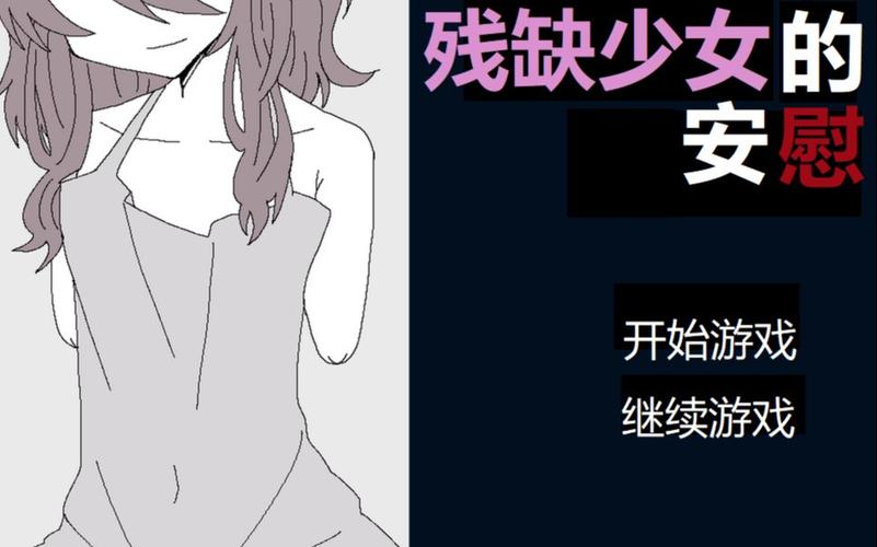 安慰残缺女孩游戏中文版图标