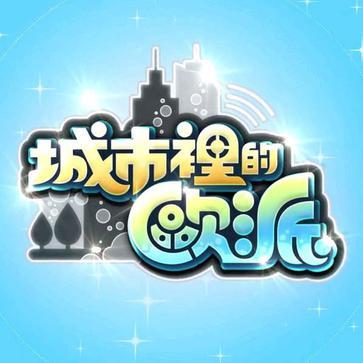 城市里的欧派ios游戏缩略图
