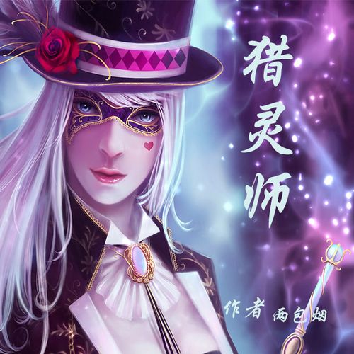 猎灵师有声小说锦集图标