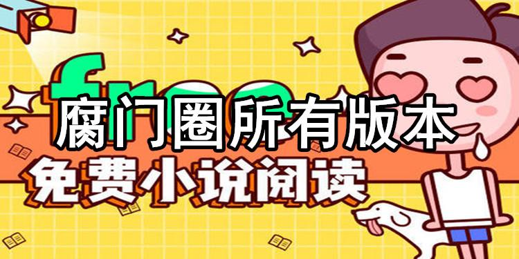 腐门圈app官网版修改版无广告