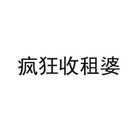 疯狂收租婆图标