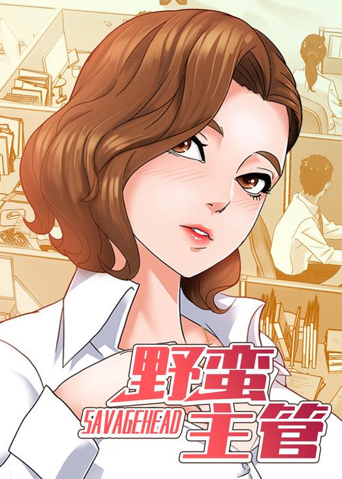 野蛮漫画