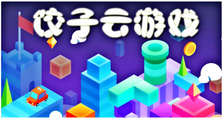 饺子云游戏安装2024图标