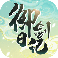 我的御剑日记破解版无限修为截图